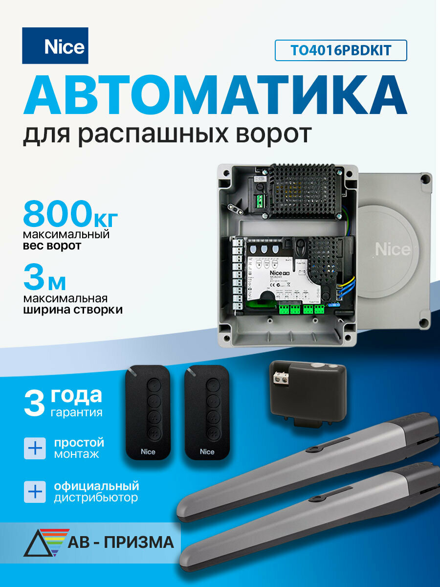 Привод для распашных ворот NICE. Комплект автоматики TO4016PBDKIT (2 Привода, блок управления, 2 пульта)