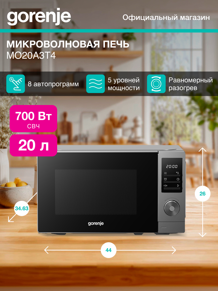 Микроволновая печь (СВЧ) Gorenje MO20A3T4 серый, мощность 700Вт, объем 20л