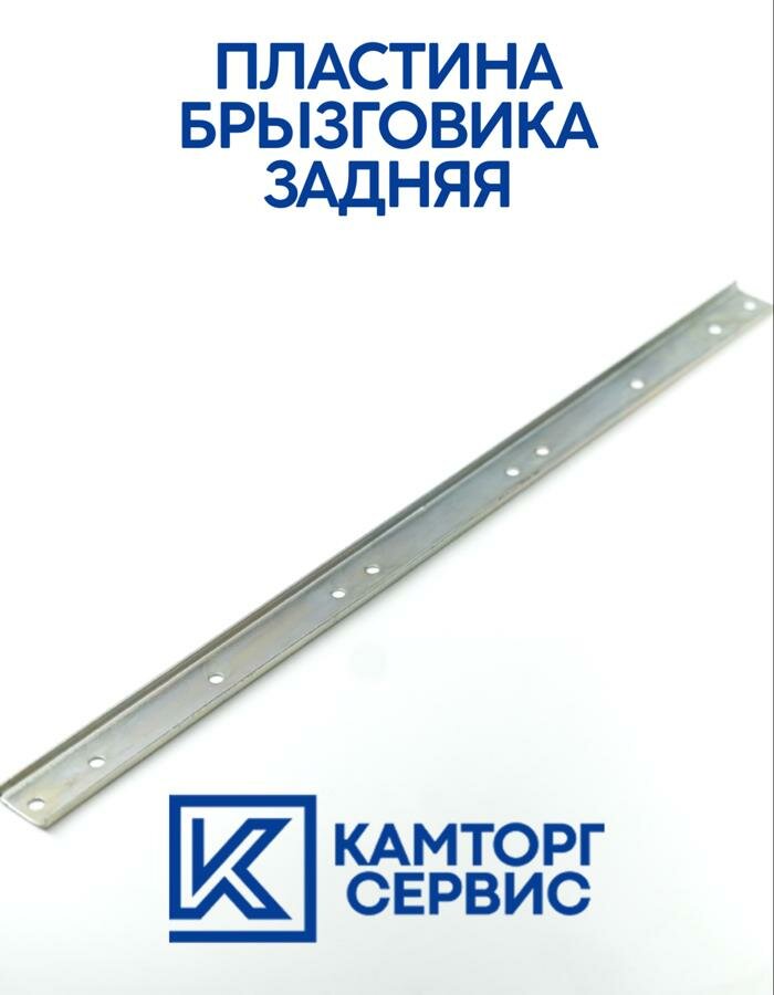 Пластина крепления фартука брызговика задняя 5511-8404283