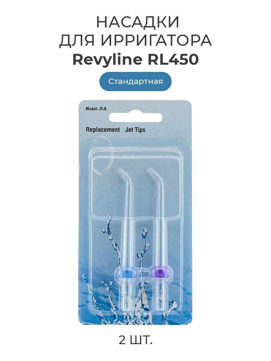 Насадки для ирригатора Revyline RL450, стандартные, для ежедневного использования, 2 шт