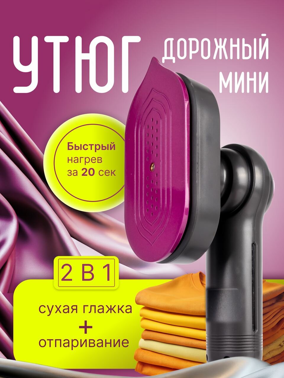 Дорожный мини утюг / Ручной отпариватель для путешествий и поездок