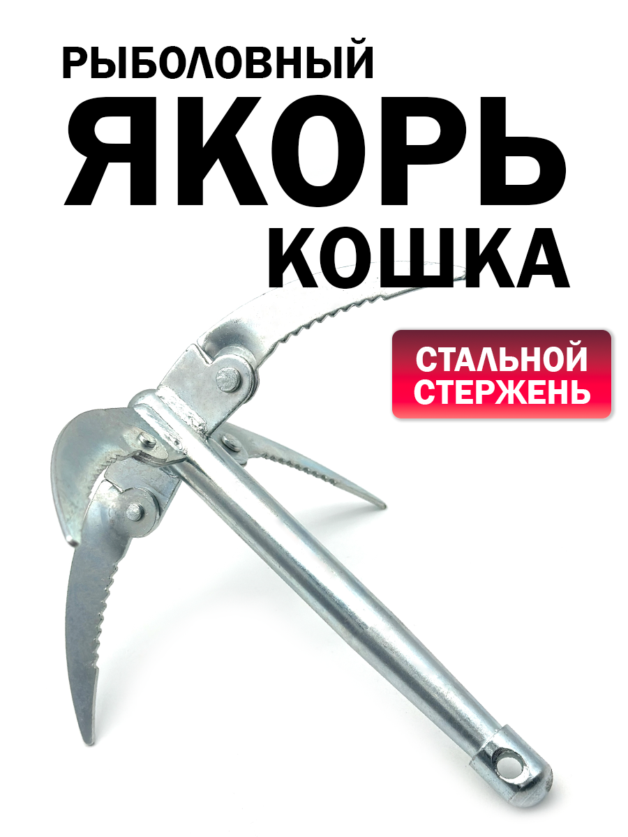 Якорь для лодки складной для рыбалки, с 1 щуп, стальной стержень, вес 385г