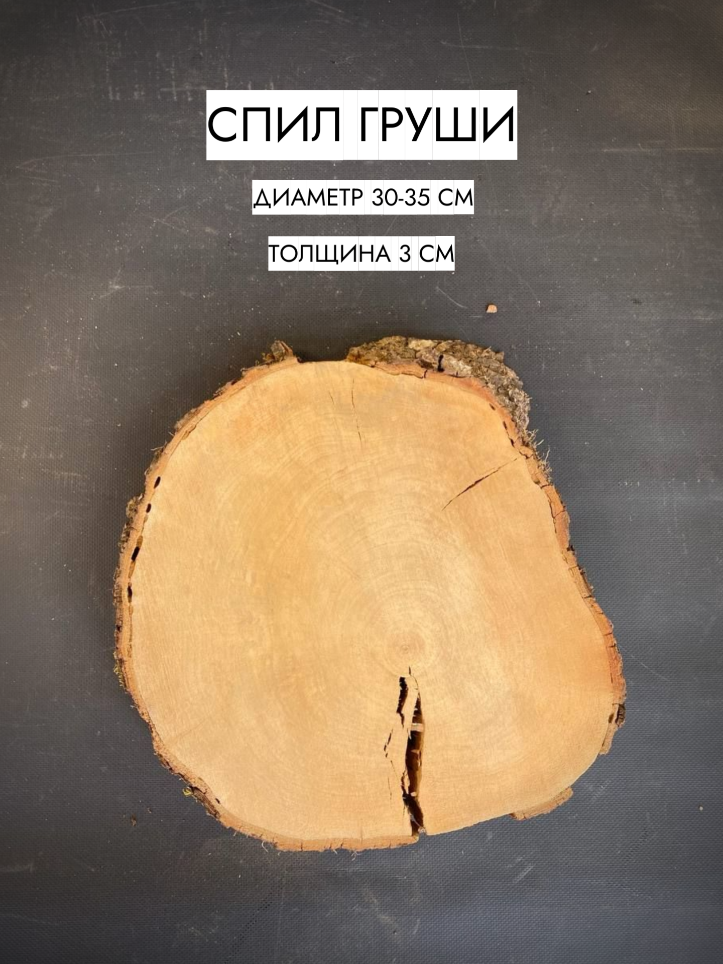 Спил Груши, диаметр 30-35 см, толщина 3 см, 1шт