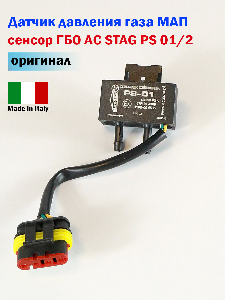 Датчик давления газа МАП сенсор ГБО AC STAG PS 01/2