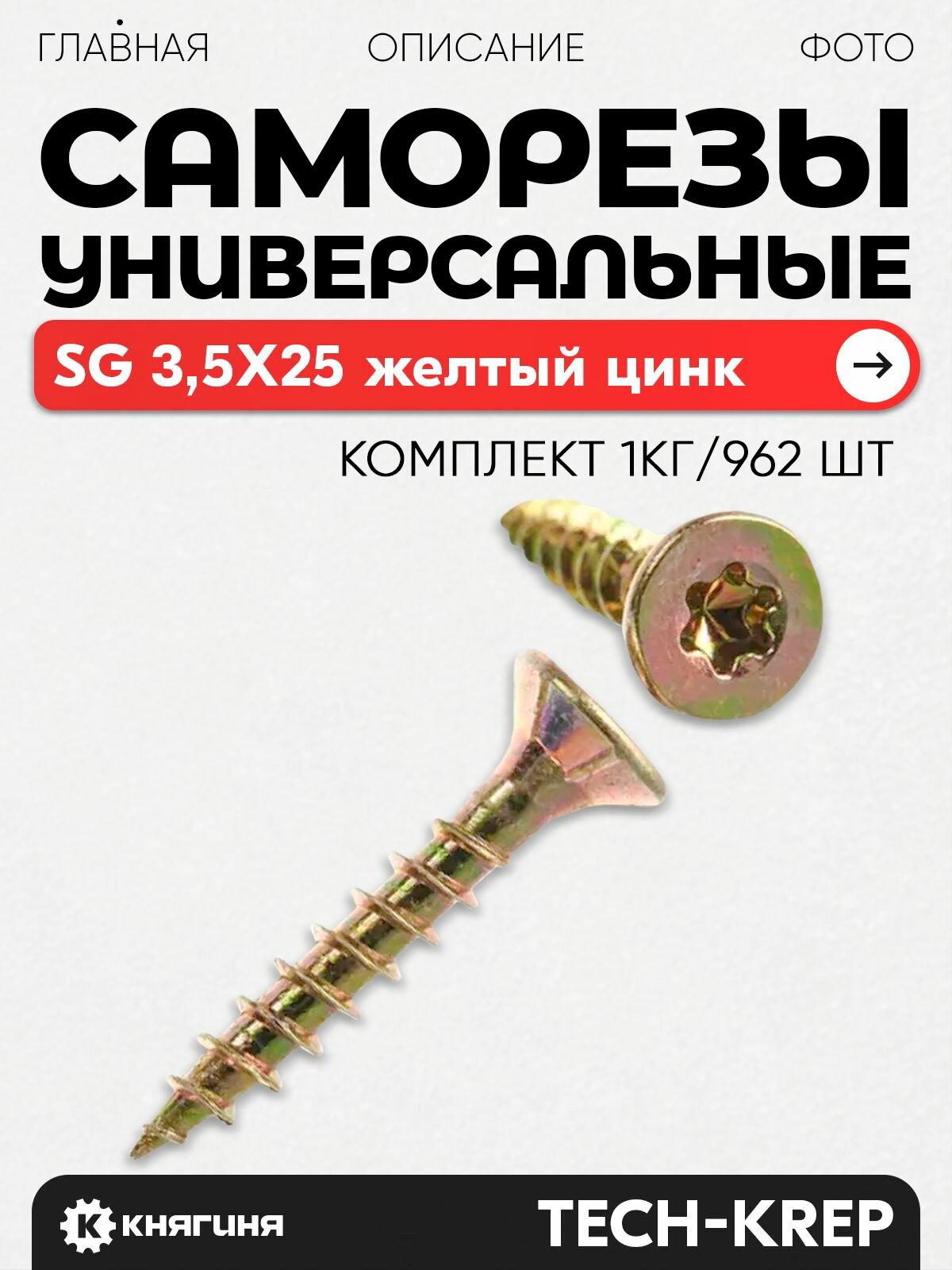 Саморезы универсальные SG 3,5X25 желтый цинк (к-т 1кг/962 шт)