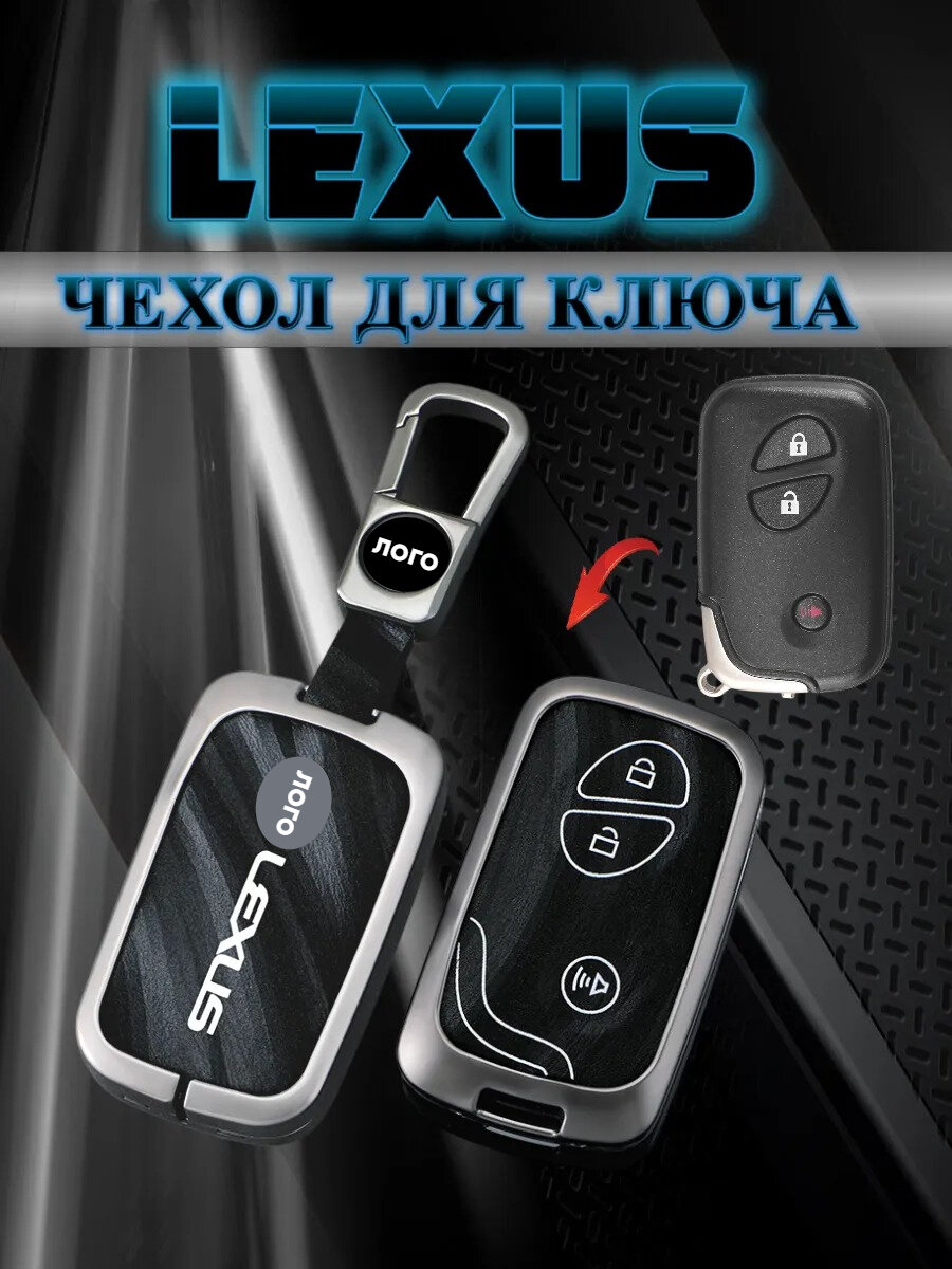 Чехол для смарт ключа Lexus / Лексус 3 кнопки. Цинковый сплав