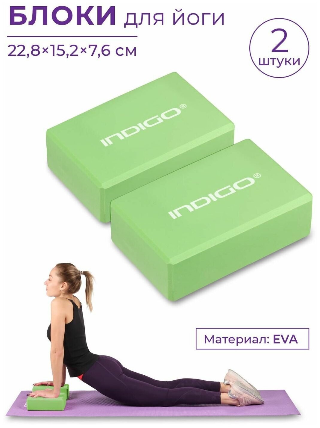Блок для йоги INDIGO 16x23x15 см, EVA, набор 2 шт, салатовый