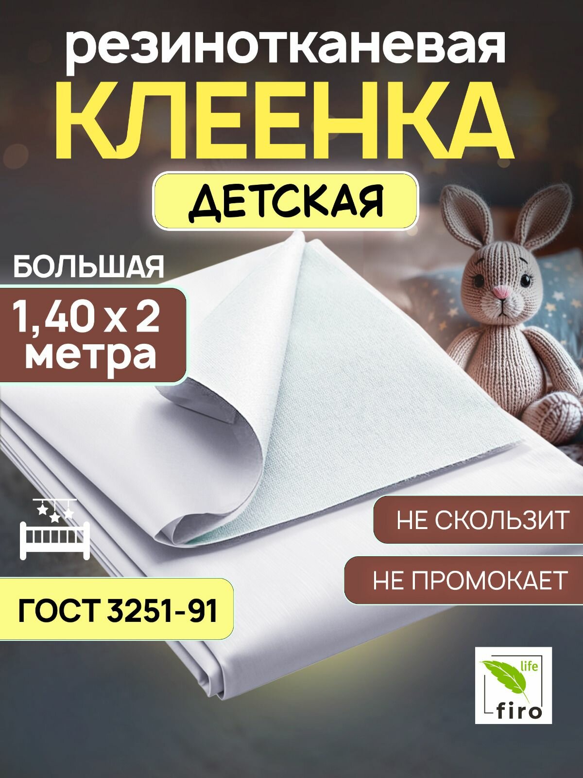 Клеенка детская многоразовая в кровать 140 см*200 см белый