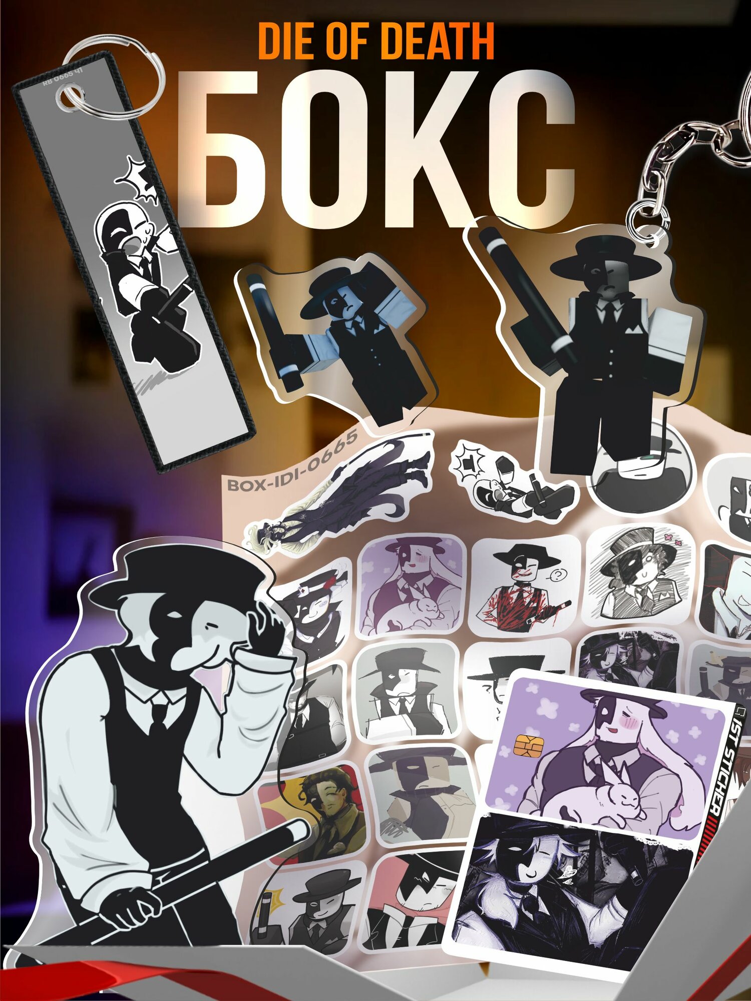 Подарочный бокс Die of death Artful