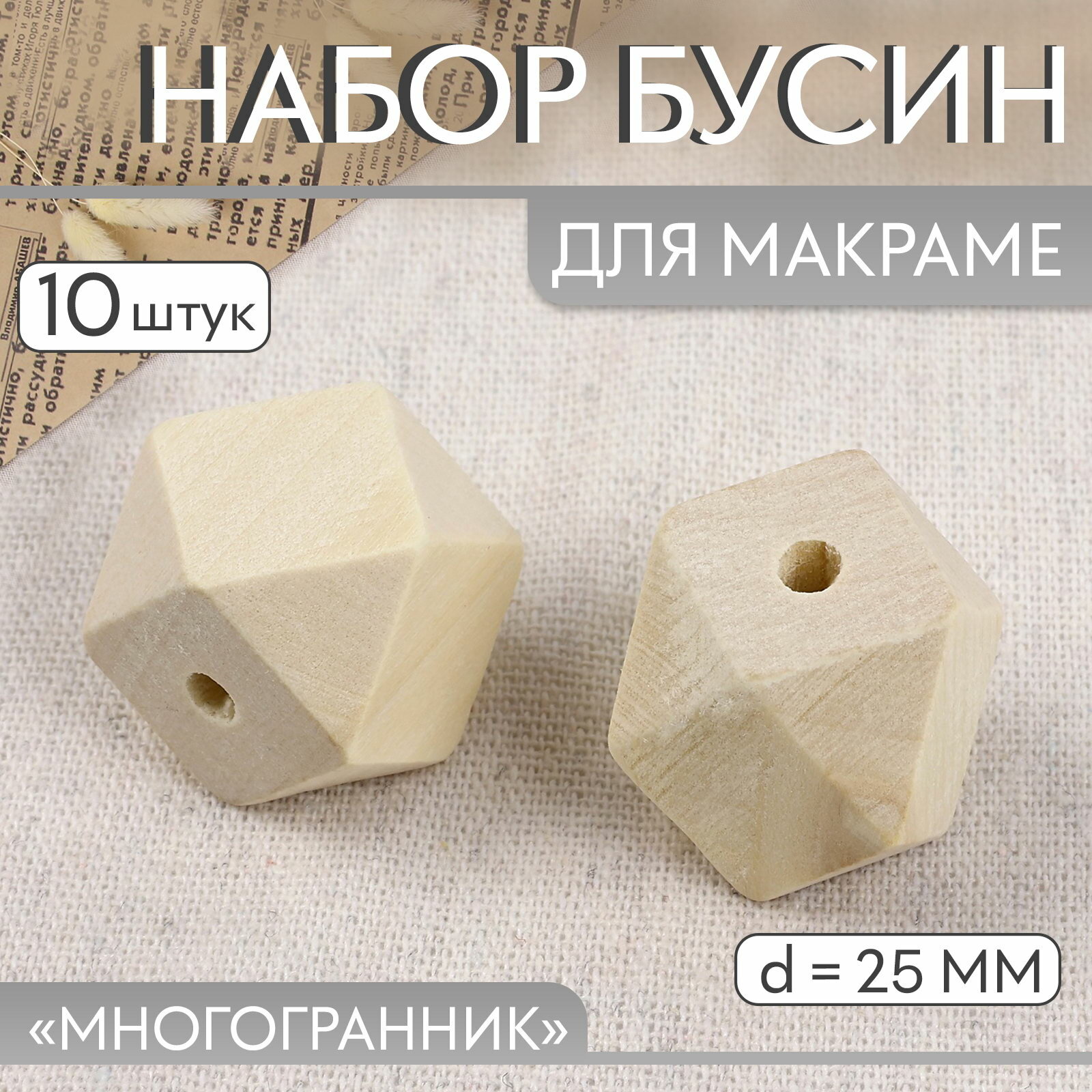 Набор бусин для макраме "Многогранник", d=25 мм, 10 шт, форма основы: фигурные