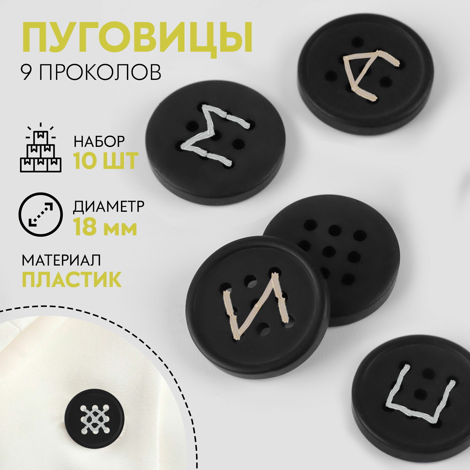Набор пуговиц, 9 проколов, d=18 мм, 10 шт, чёрный, вид пуговицы: 9 проколов