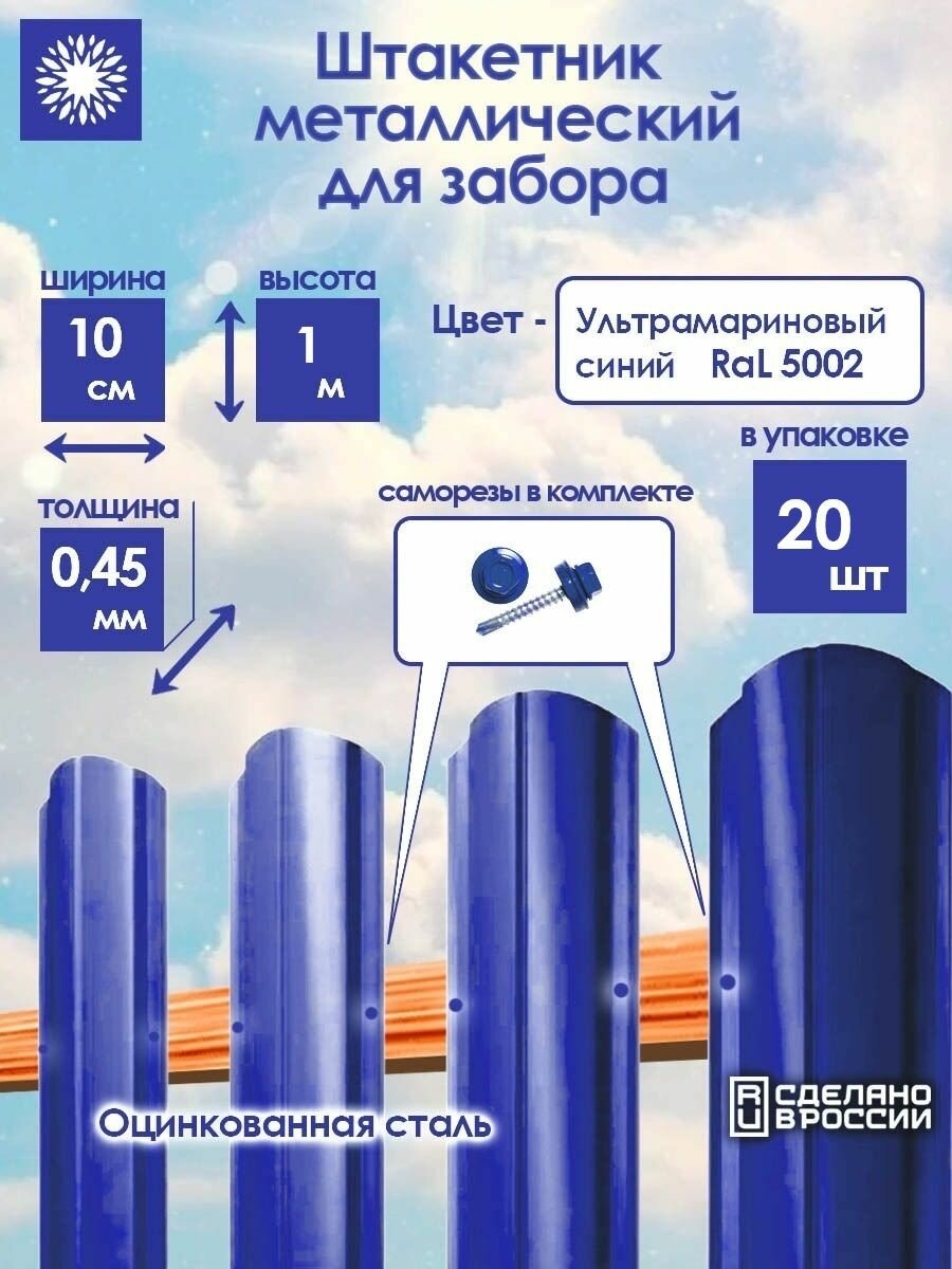 Металлический штакетник односторонний 1 м цвет: RAL 5002 Ультрамариново-синий, упаковка 20 штук