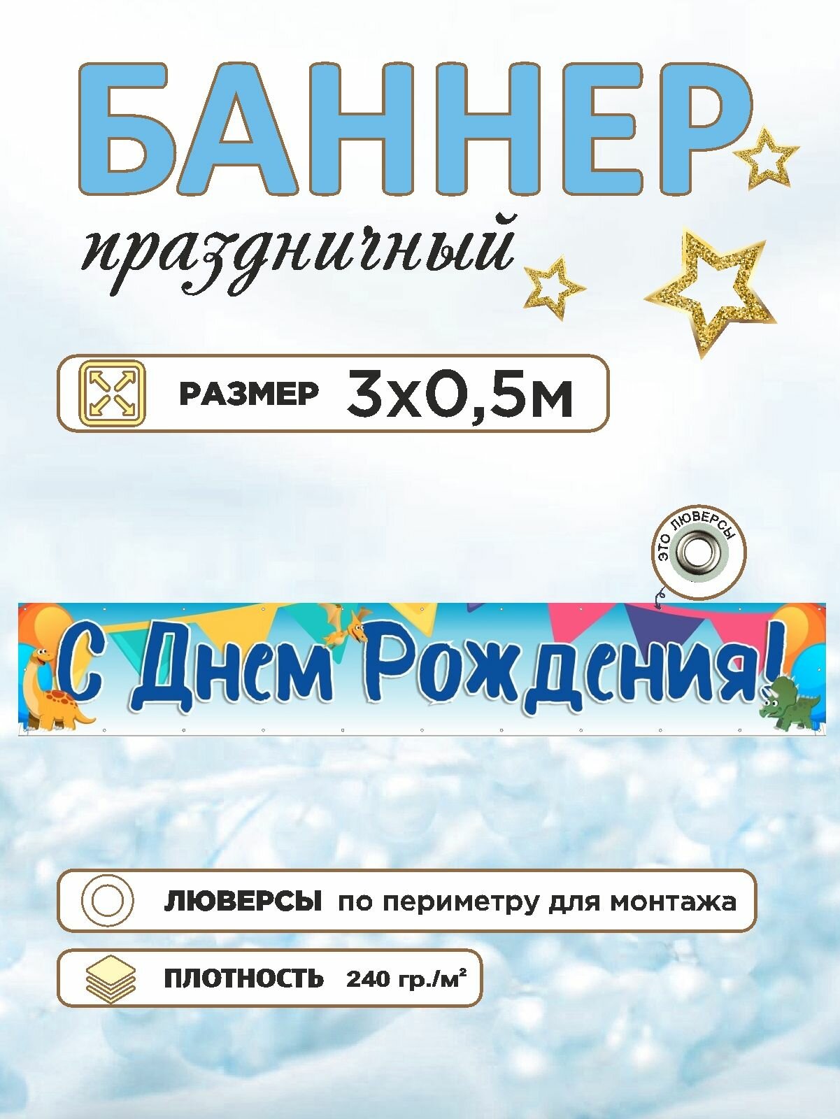 Баннер "С Днём Рождения" для праздника, юбилея 3 х 0,5 м
