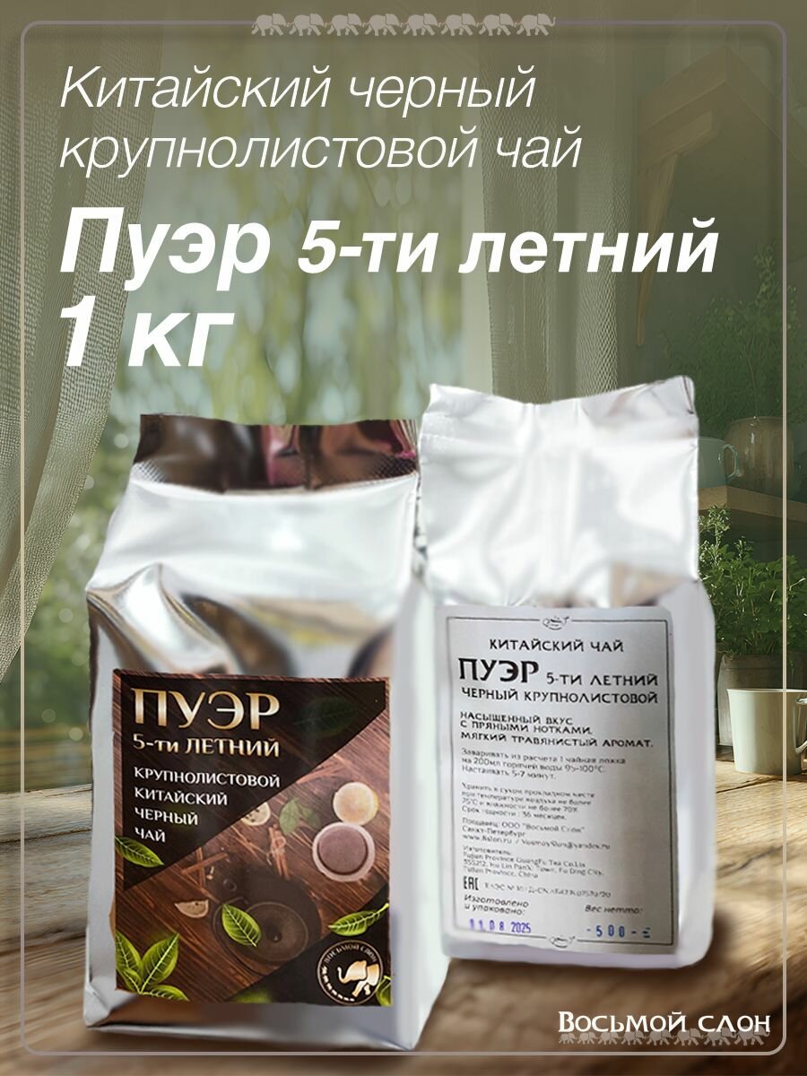 Китайский черный крупнолистовой чай Пуэр 5-ти летний, 1 кг