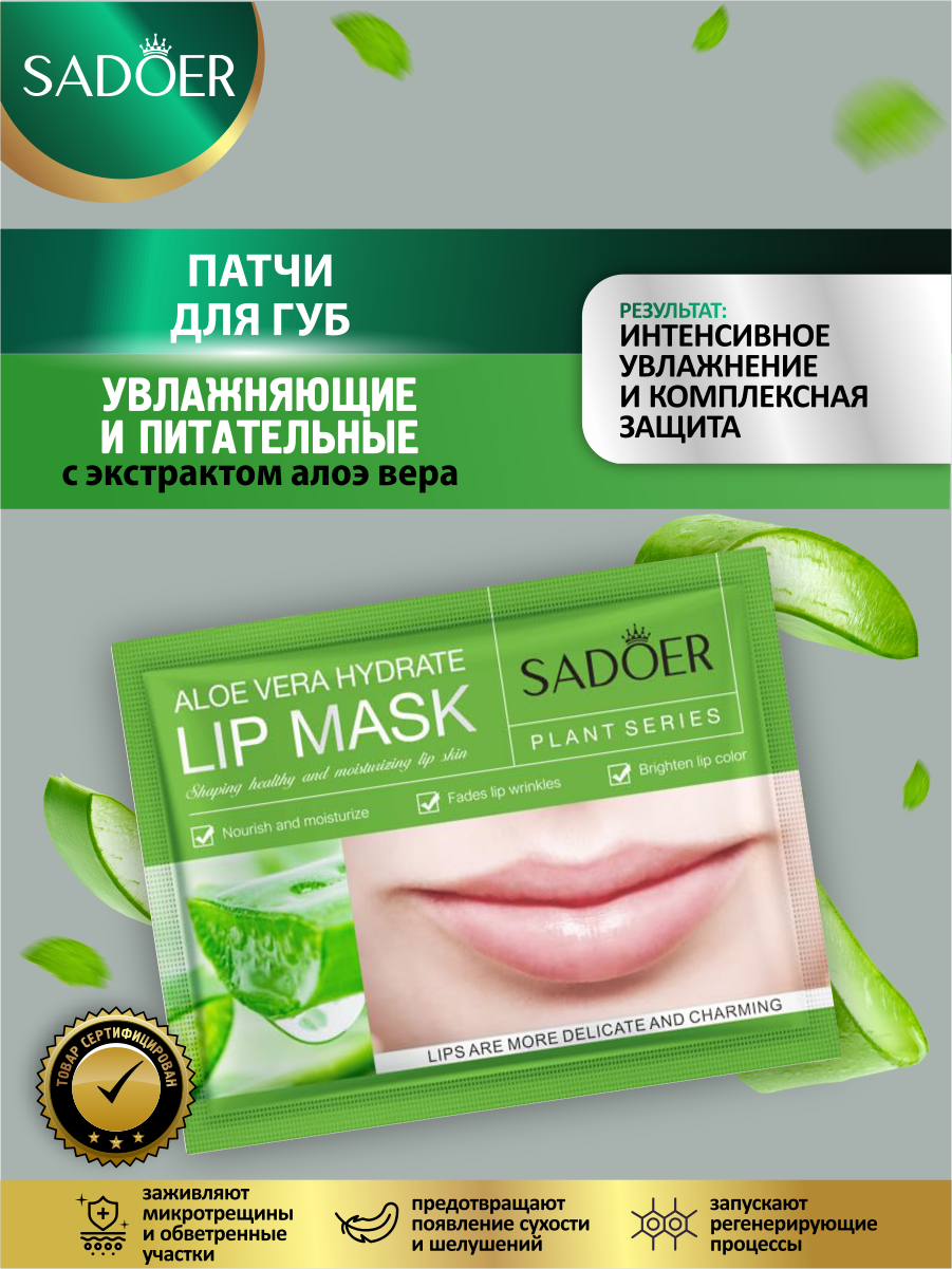 Увлажняющие и питательные патчи для губ Sadoer с экстрактом алоэ вера 8 гр.