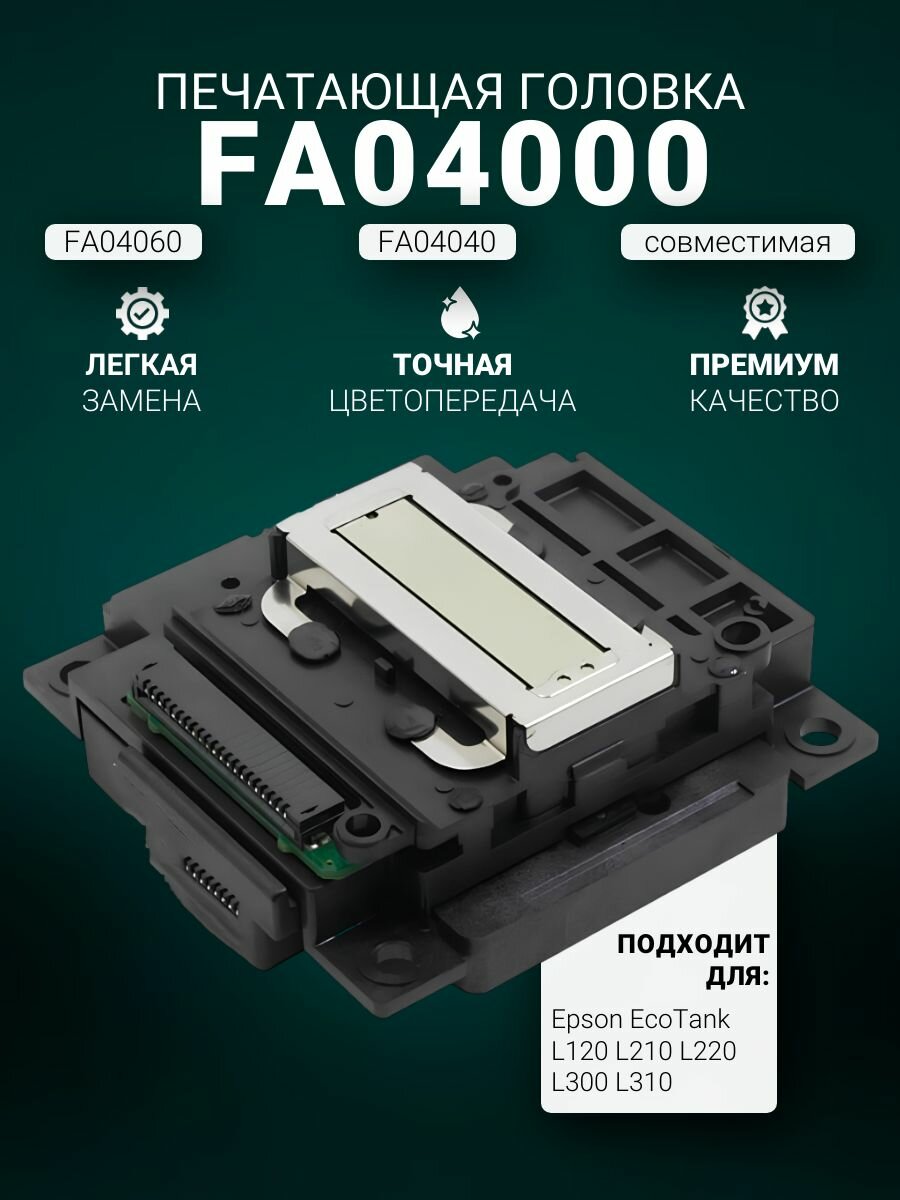 Печатающая головка Epson FA04000/060/040 (ID1510/1510-2) L120/L310