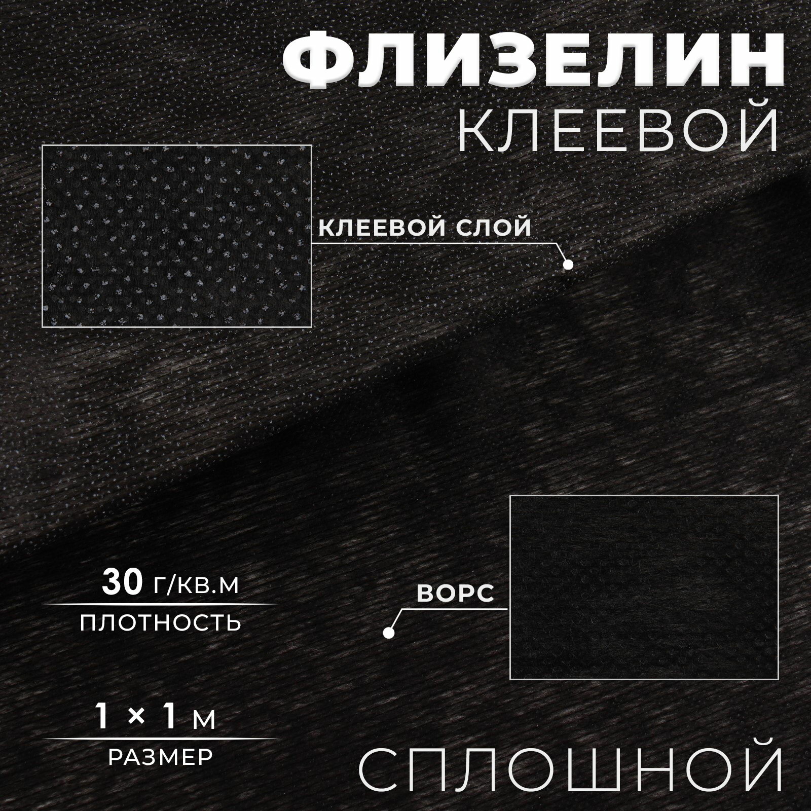 Флизелин клеевой сплошной, 30 г/?2, 1 м x 1 м, чёрный, вид: клеевой