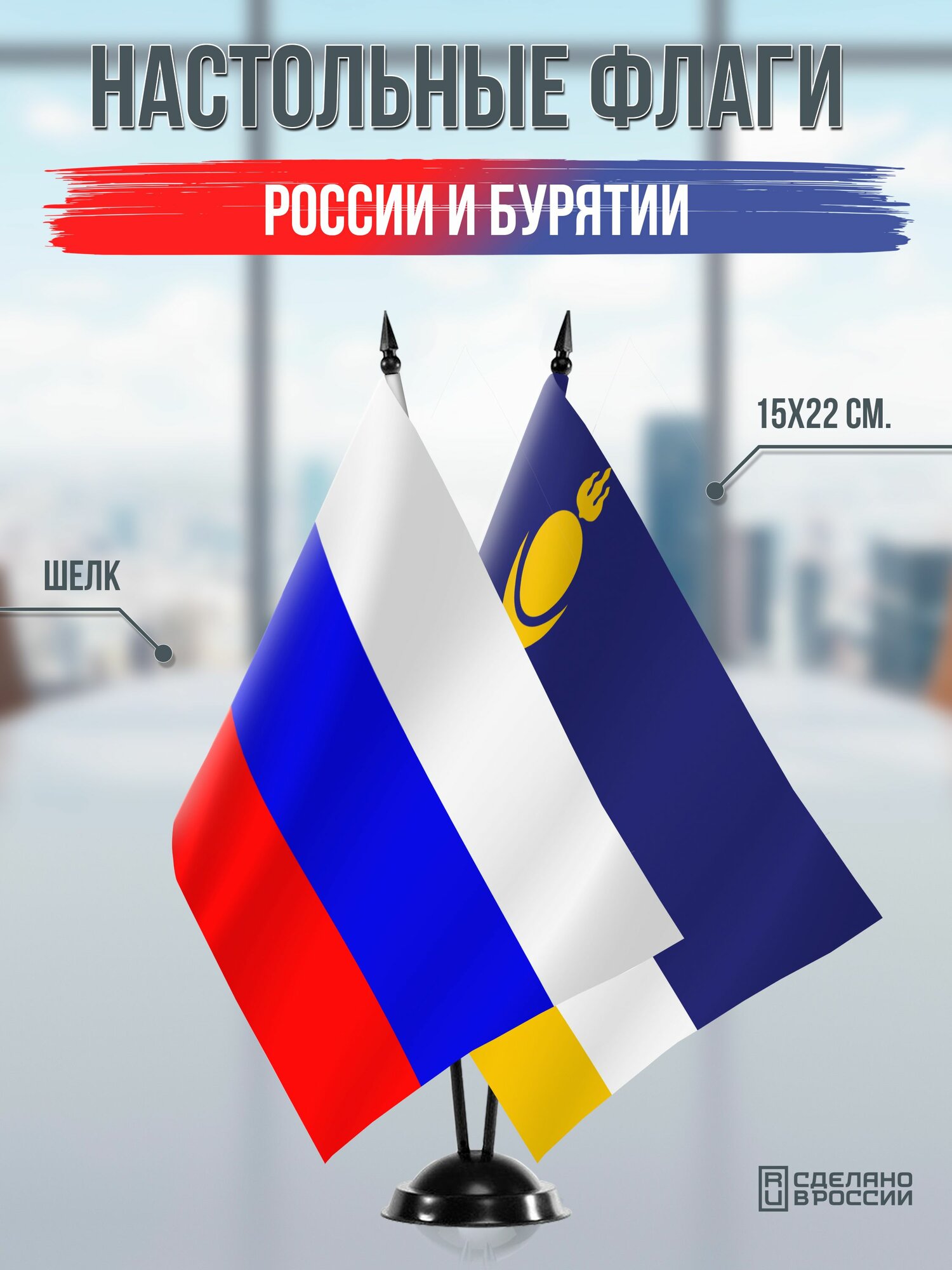 Настольные флаги России и Бурятии на черной подставке