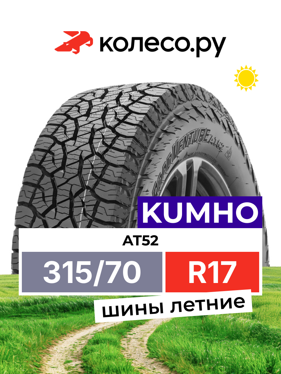 Шины летние Кумхо AT52 315/70 R17 121/118S нешипованная летняя резина
