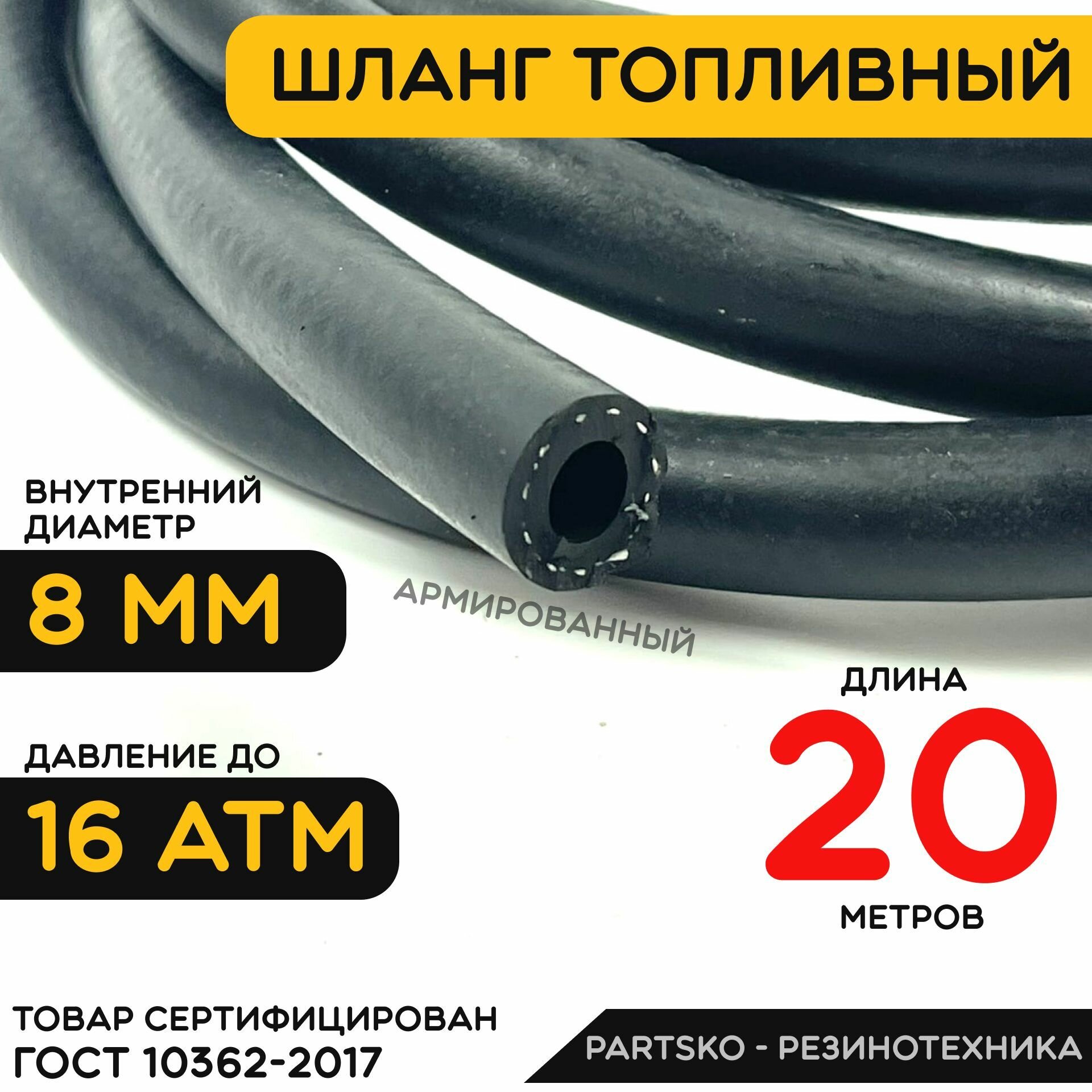 Топливный шланг 8 мм ( Бензошланг ). Длина 20 метров / Шланг маслобензостойкий ( МБС ). Для различных видов топлива, жидкостей и масел. Универсальный.