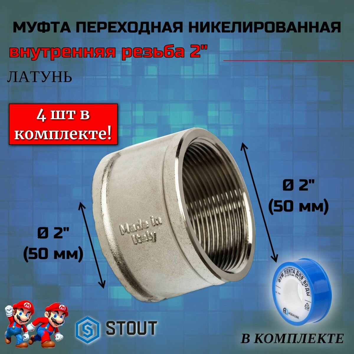 Муфта ВВ никелированная 2" STOUT 4 шт сантехническая для труб SFT-0006-000022
