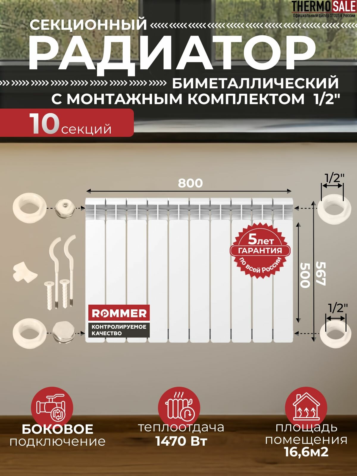 Радиатор отопления биметаллический Profi BM 500 10 секций с монтажным комплектом для 1-го радиатора 1/2" c двумя кронштейнами 11 в 1, батарея боковое подключение ROMMER