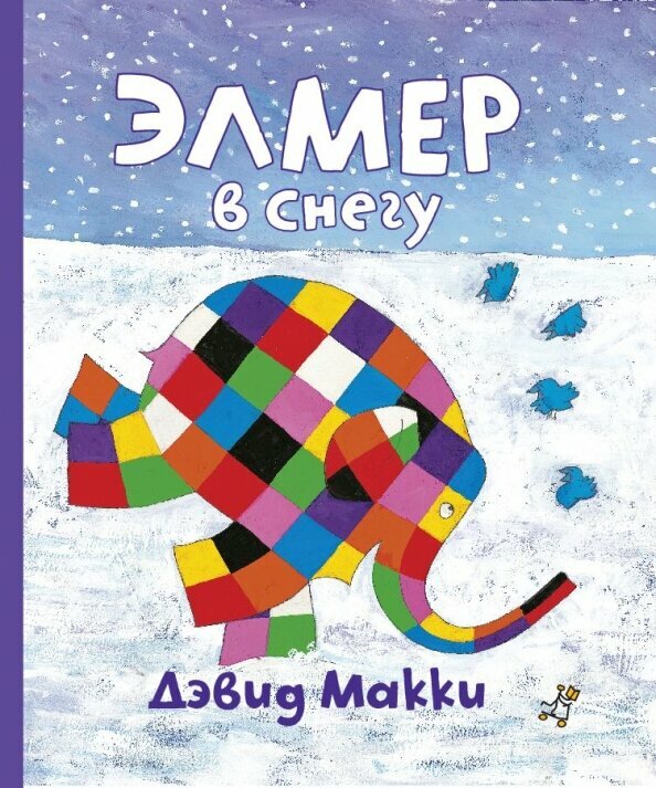 Книга Самокат Элмер в снегу, Макки Дэвид, твёрдый переплёт