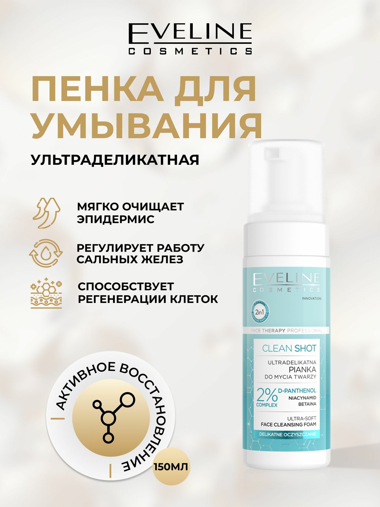 Пенка для умывания лица EVELINE CLEAN SHOT ультраделикатная, 2% комплекс Д-пантенола, 150мл