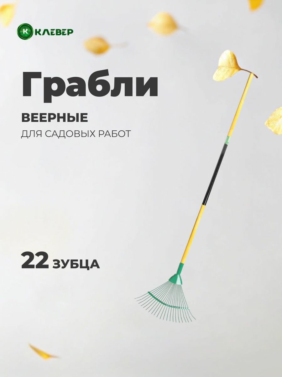 Грабли садовые веерные металлические, усиленные 22 зубца с черенком, Клевер