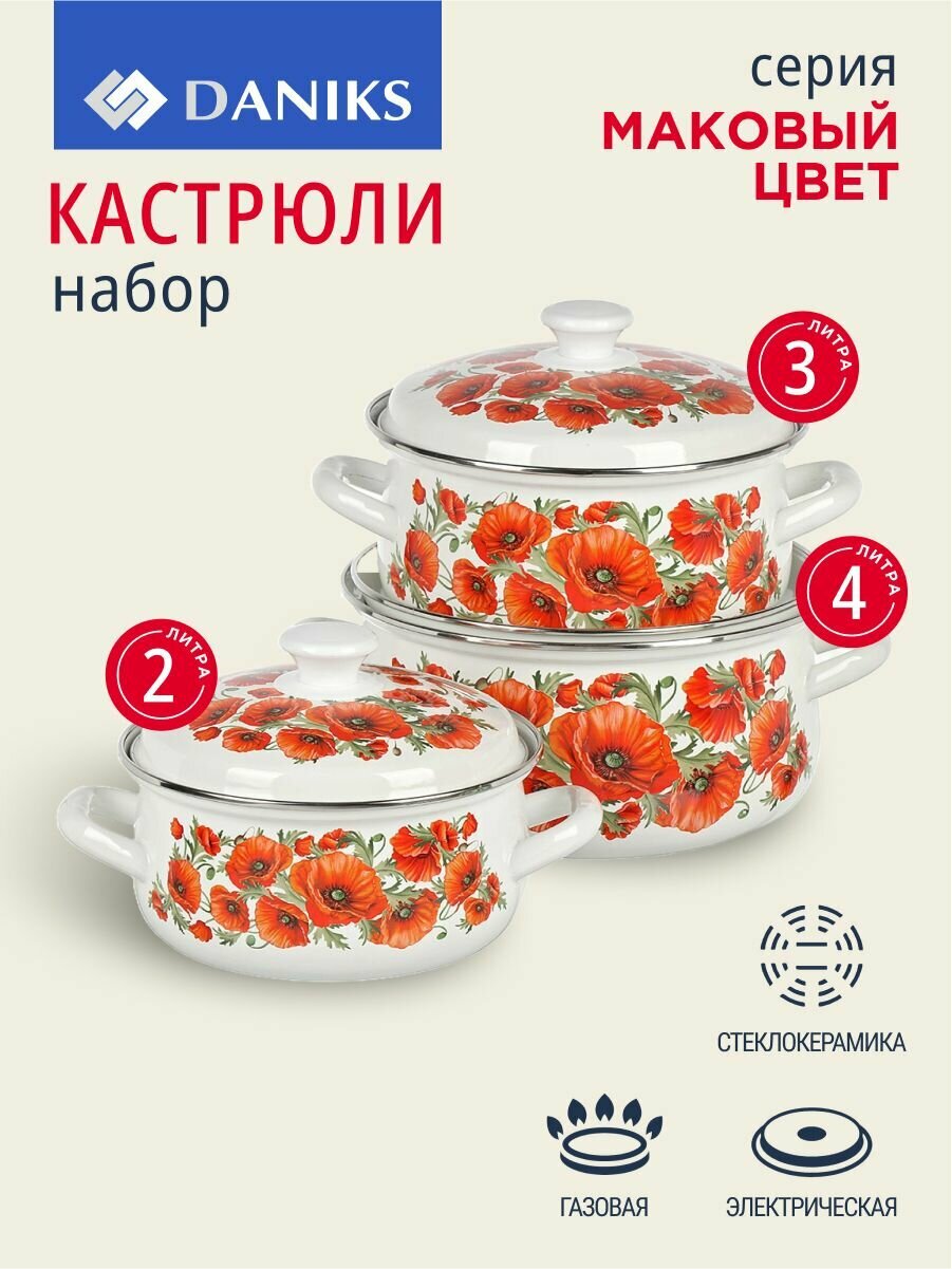 Набор эмалированных кастрюль Daniks Маковый цвет-1, 6 предметов (2л, 3л, 4л), стальные крышки, для всех типов плит