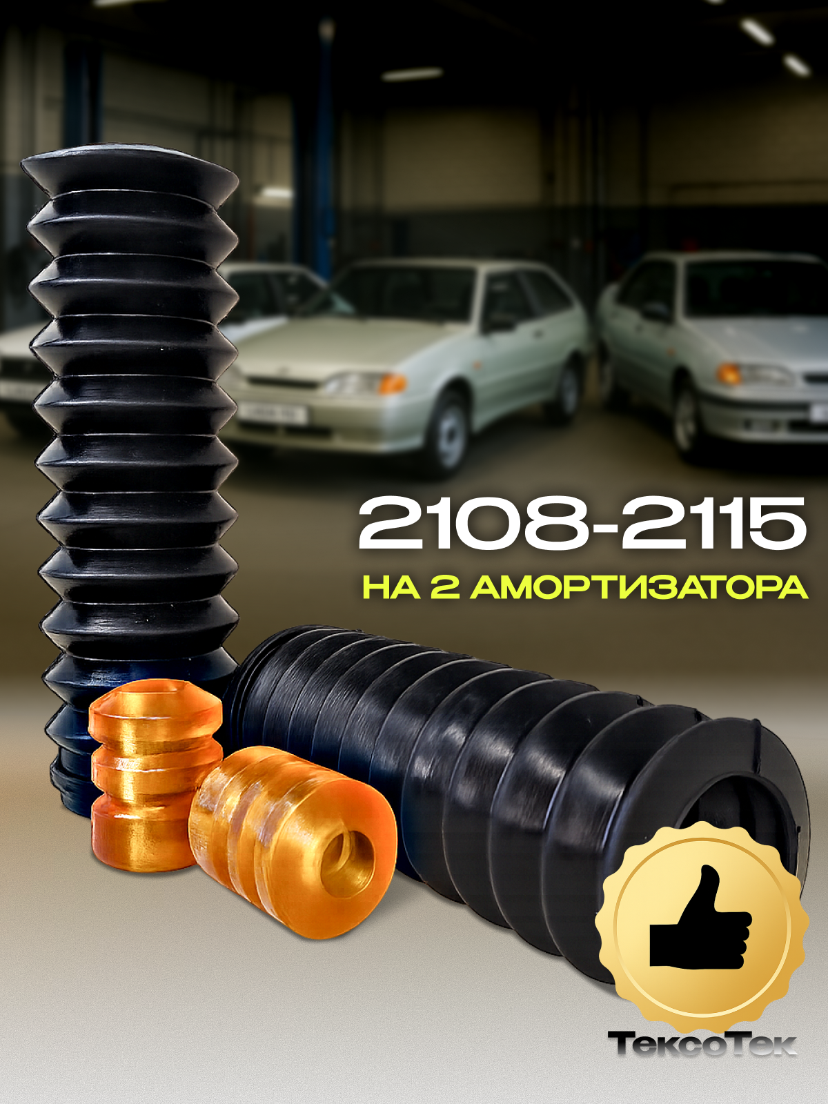 Отбойник (2 шт.) + пыльник (2 шт.) задней стойки 2108, 2109, 21099, 2113, 2114, 2115 силикон