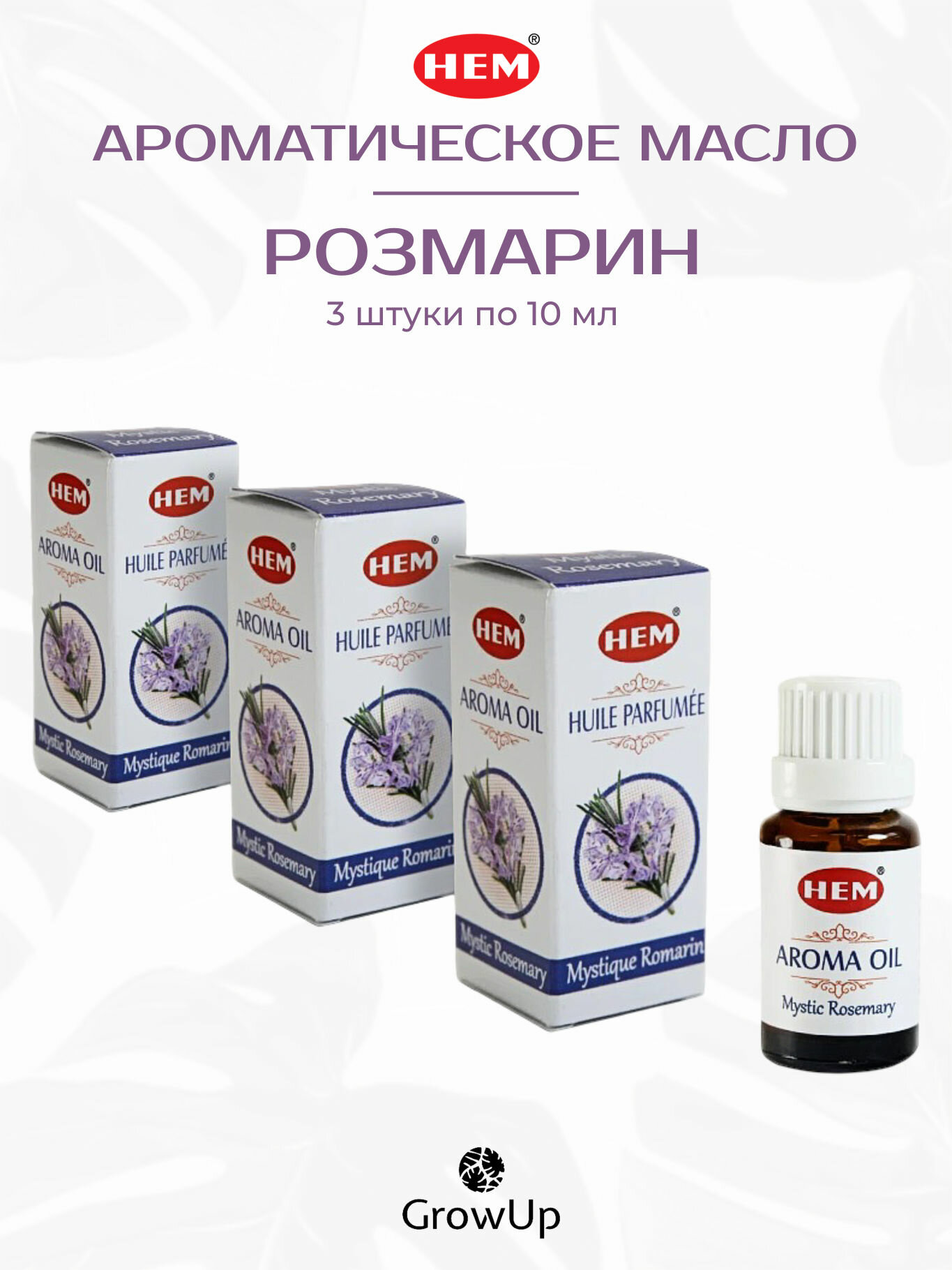 Набор ароматических масел HEM Розмарин, 10 мл, 3 шт