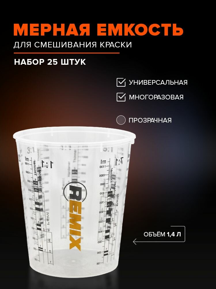 Мерная емкость 1,4 л для смешивания краски набор 25 штук REMIX пластиковый мерный стакан ведро для смешивания с крышкой