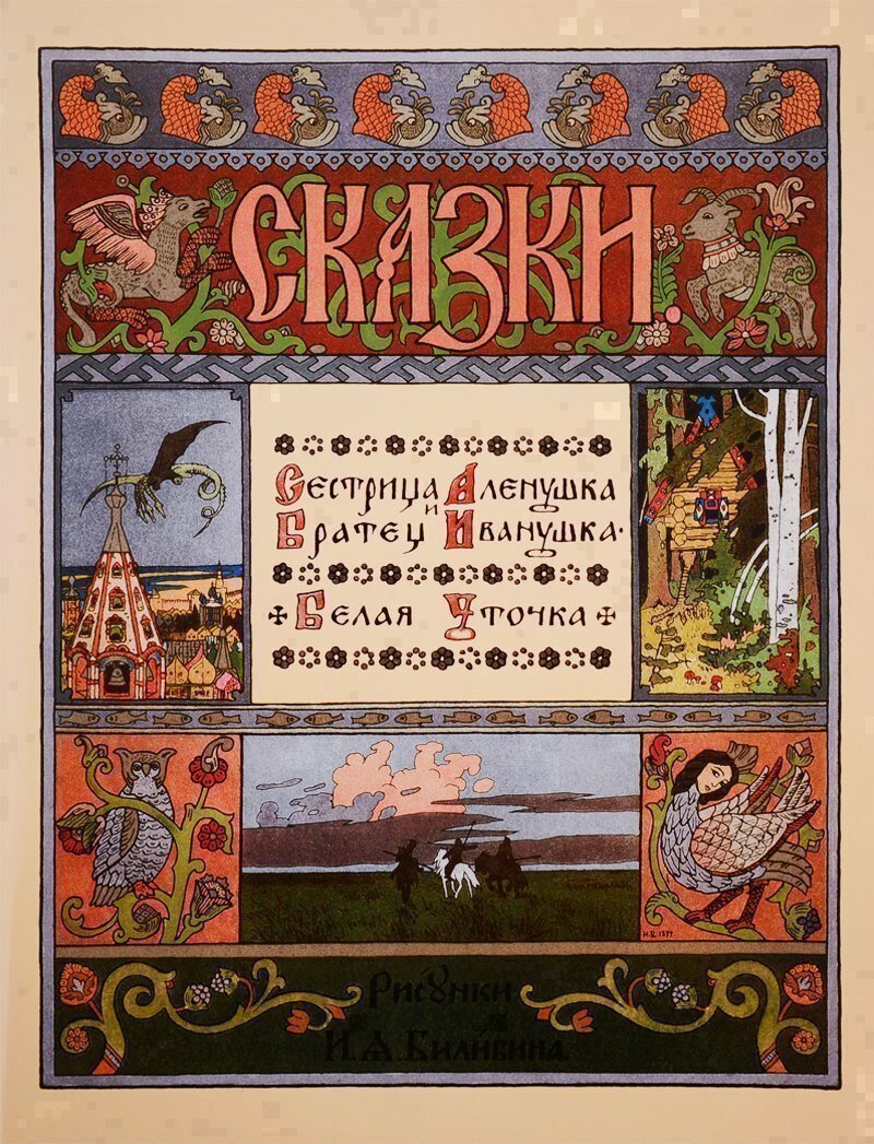 Сестрица Аленушка и братец Иванушка. Белая уточка