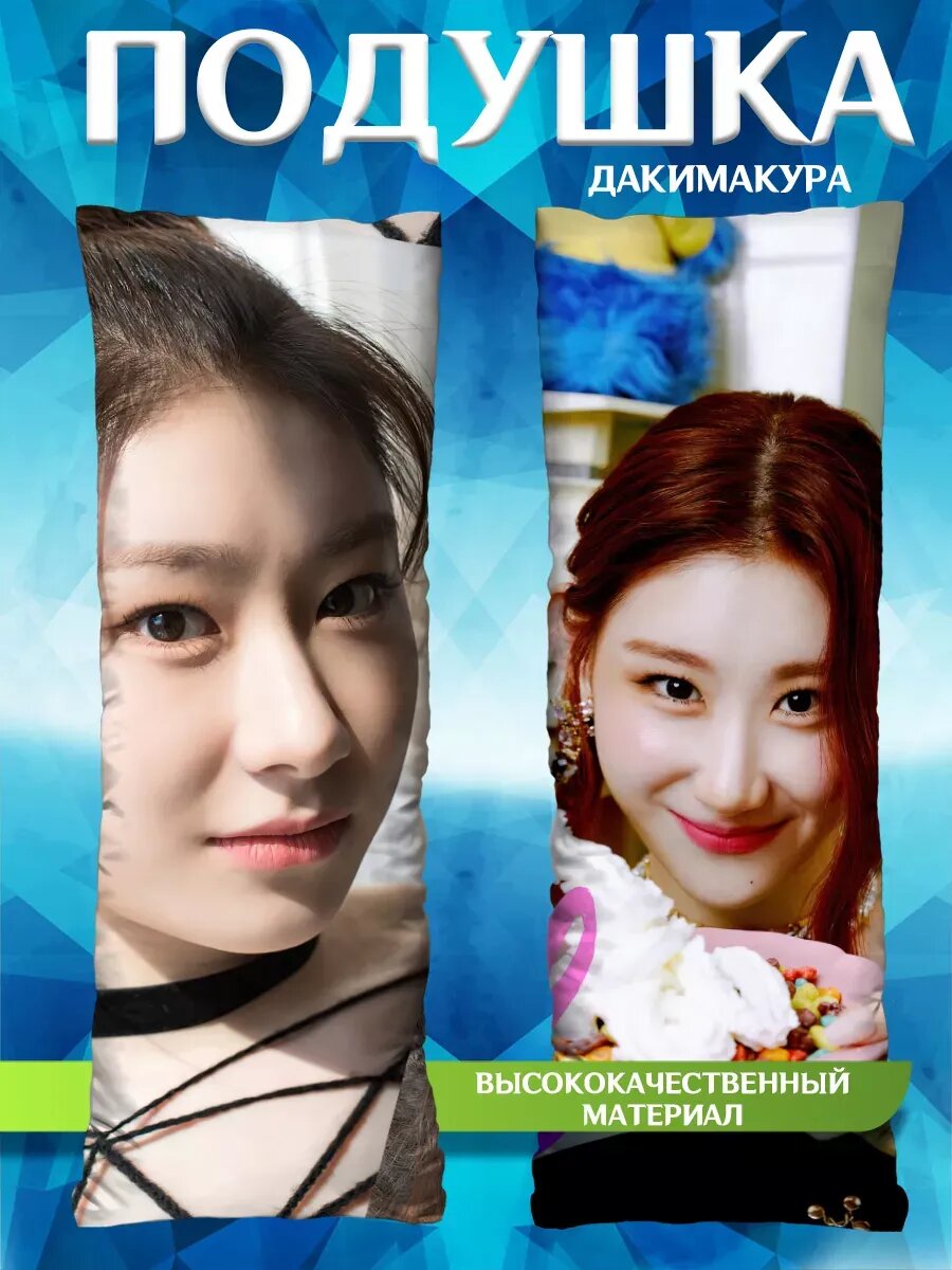Подушка обнимашка дакимакура длинная itzy подарок 150х50