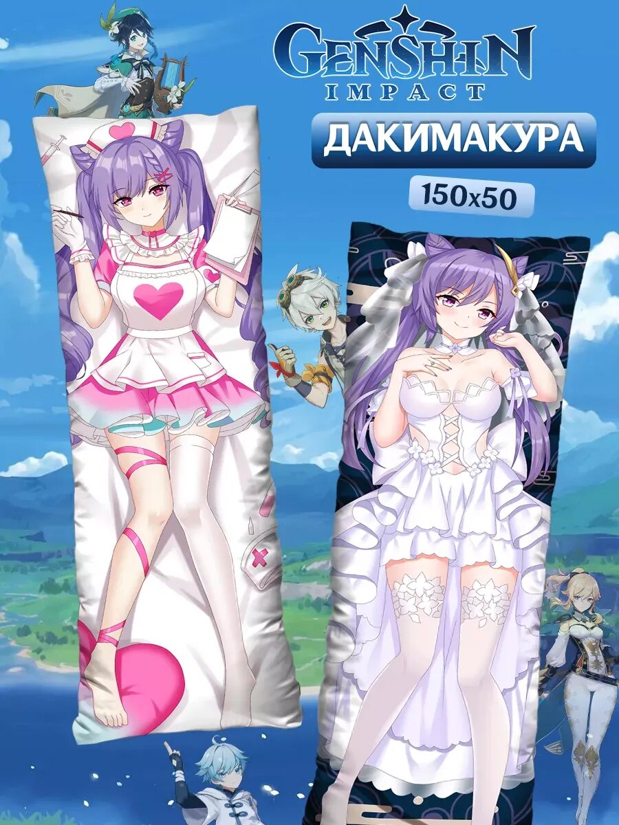 Подушка дакимакура принт Genshin Геншин Импакт Кэ Цин 150х50
