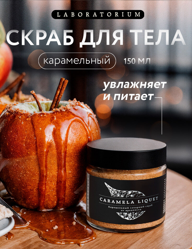 Laboratorium Скраб для тела антицеллюлитный, карамель 150 мл