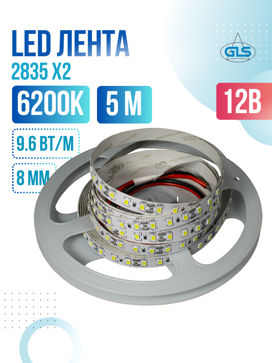 Светодиодная лента 2835 X2, 6200К, 120LED/м, 12В, 9.6 Вт/м, 8 мм, 5 метров