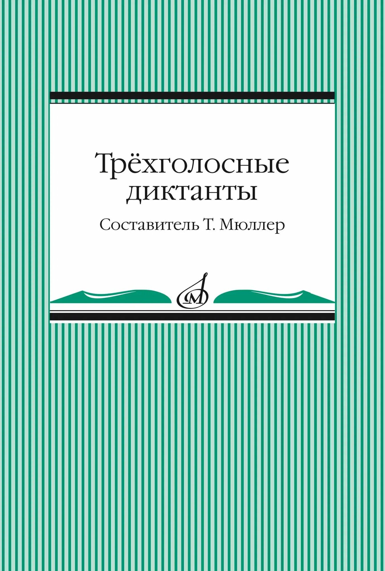 Т. Мюллер. Трехголосные диктанты из художественной литературы