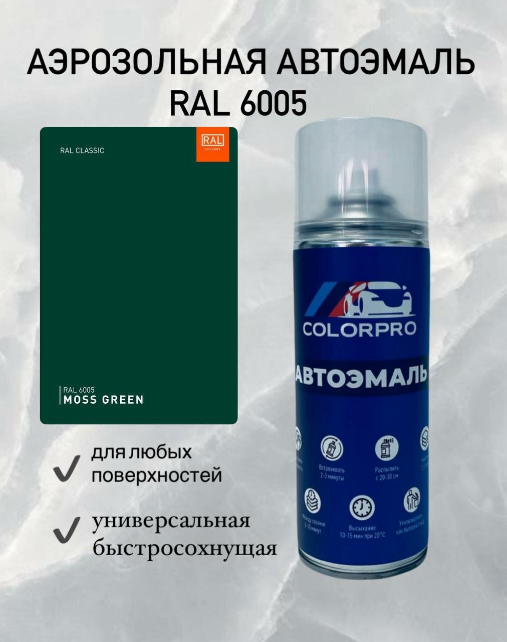 Аэрозольная автоэмаль цвет RAL 6005 Глянцевая