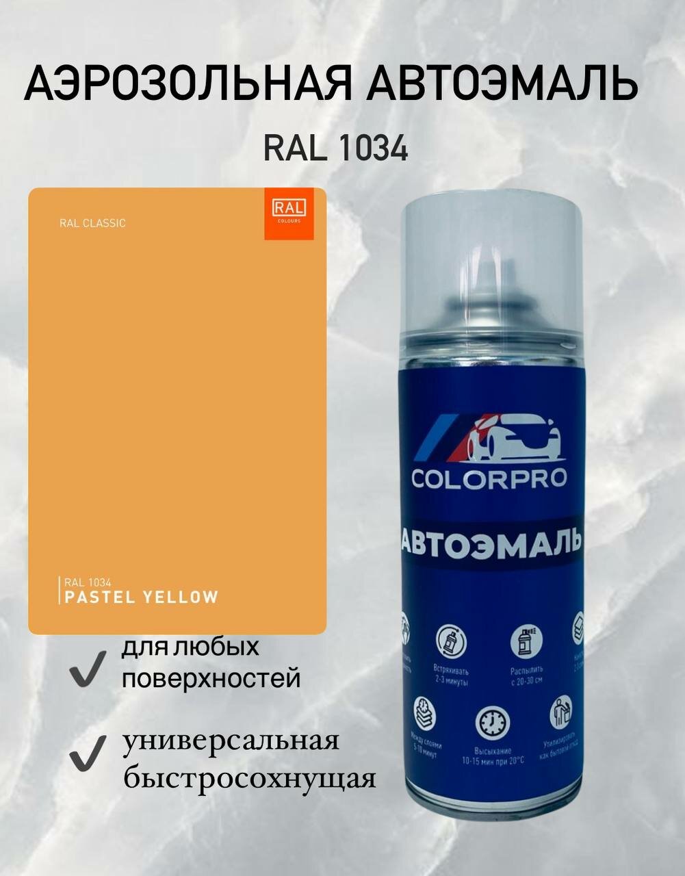 Аэрозольная автоэмаль цвет RAL 1034 Глянцевая