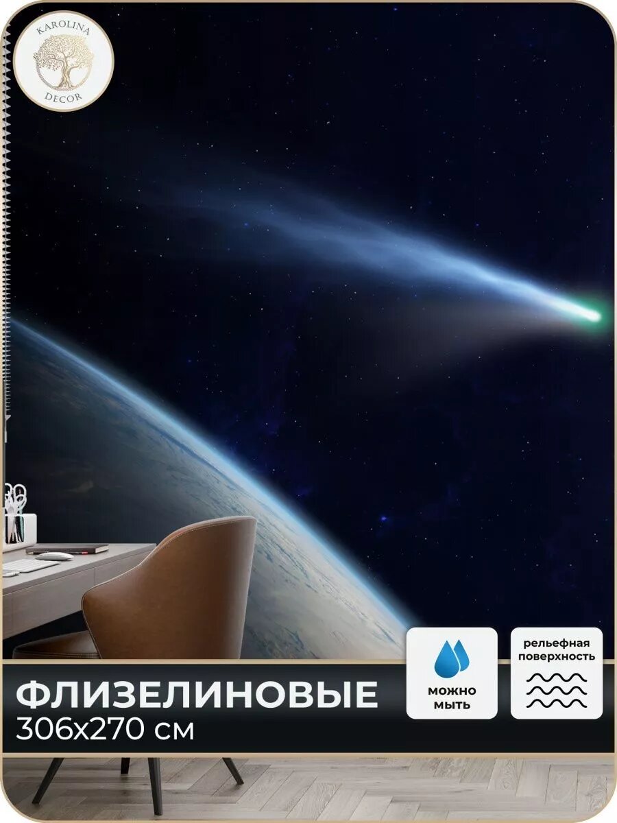 Фотообои флизелиновые 3д Космос в спальню для зала в коридор 300х270