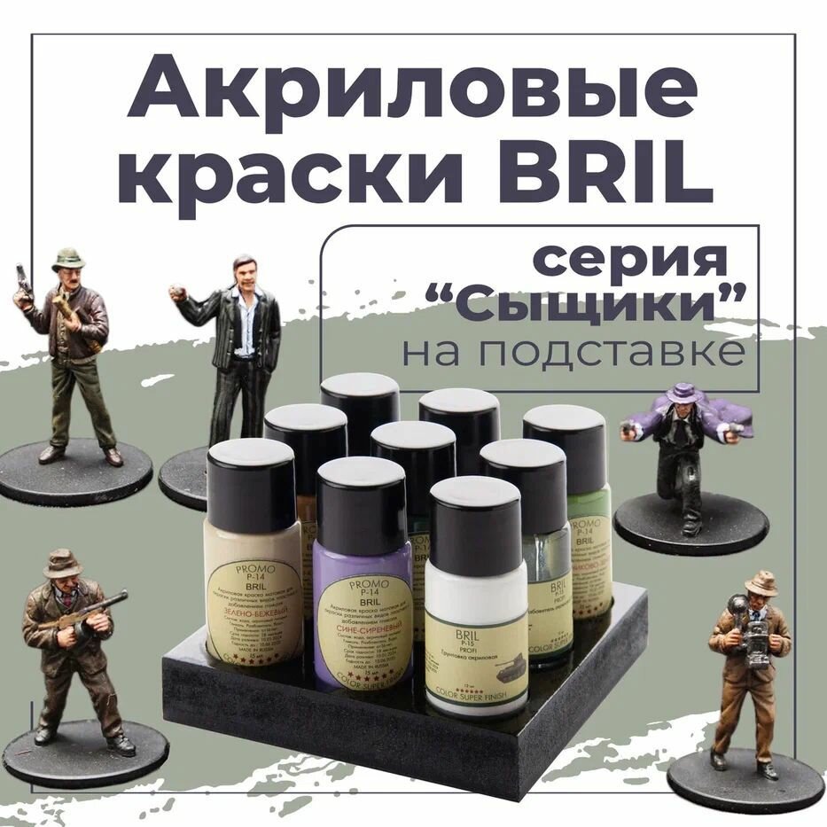 Набор Акриловой краски для моделирования BRIL. Для окраски различных видов пластика. 7 цветов по 15 мл + 2 химии. Сыщики