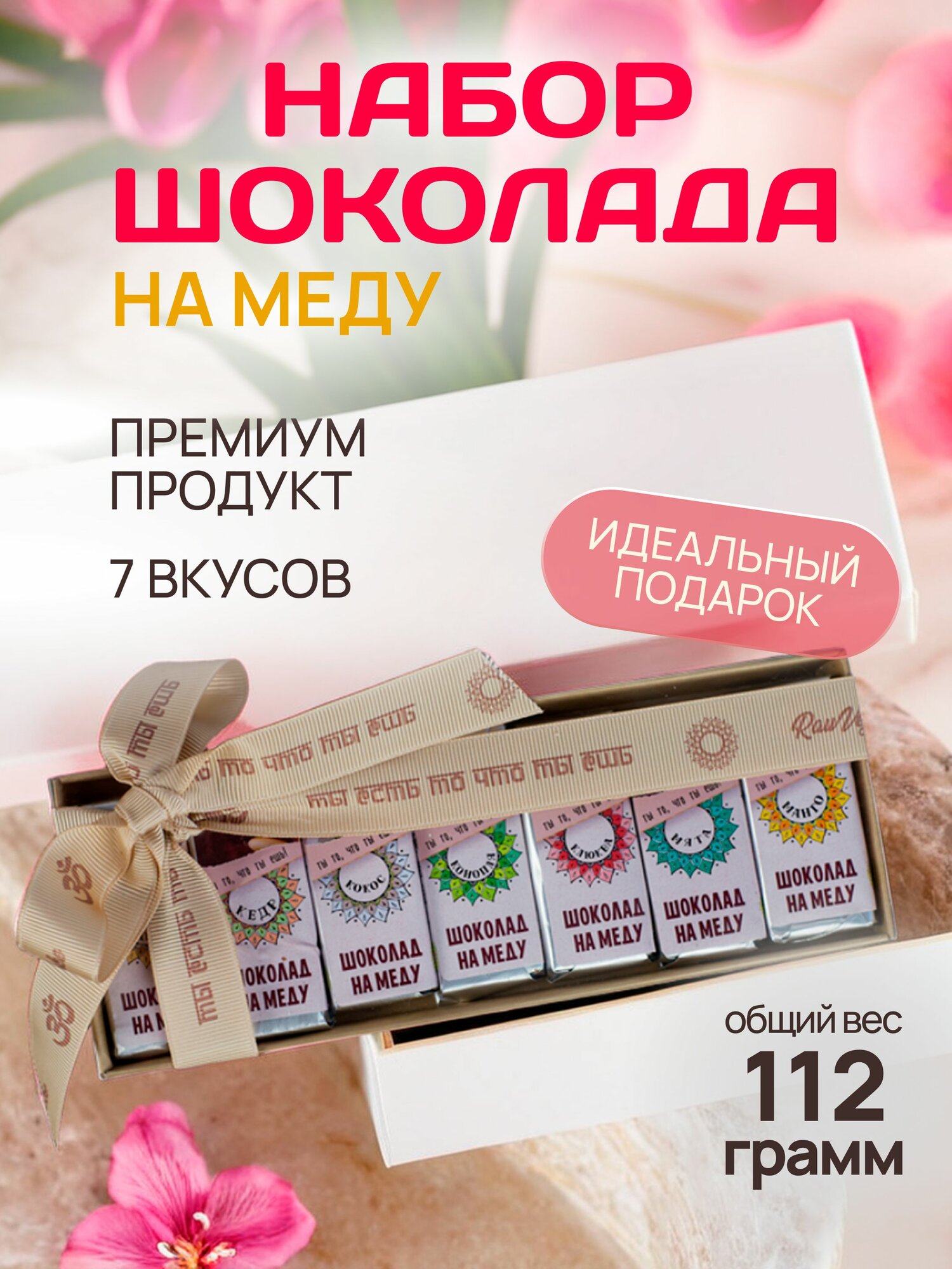 Набор порционного шоколада на меду RAWVEGANCAKE 7шт по 16гр (Банан, Кедр, Клюква, Кокос, Конопля, Манго, Мята)