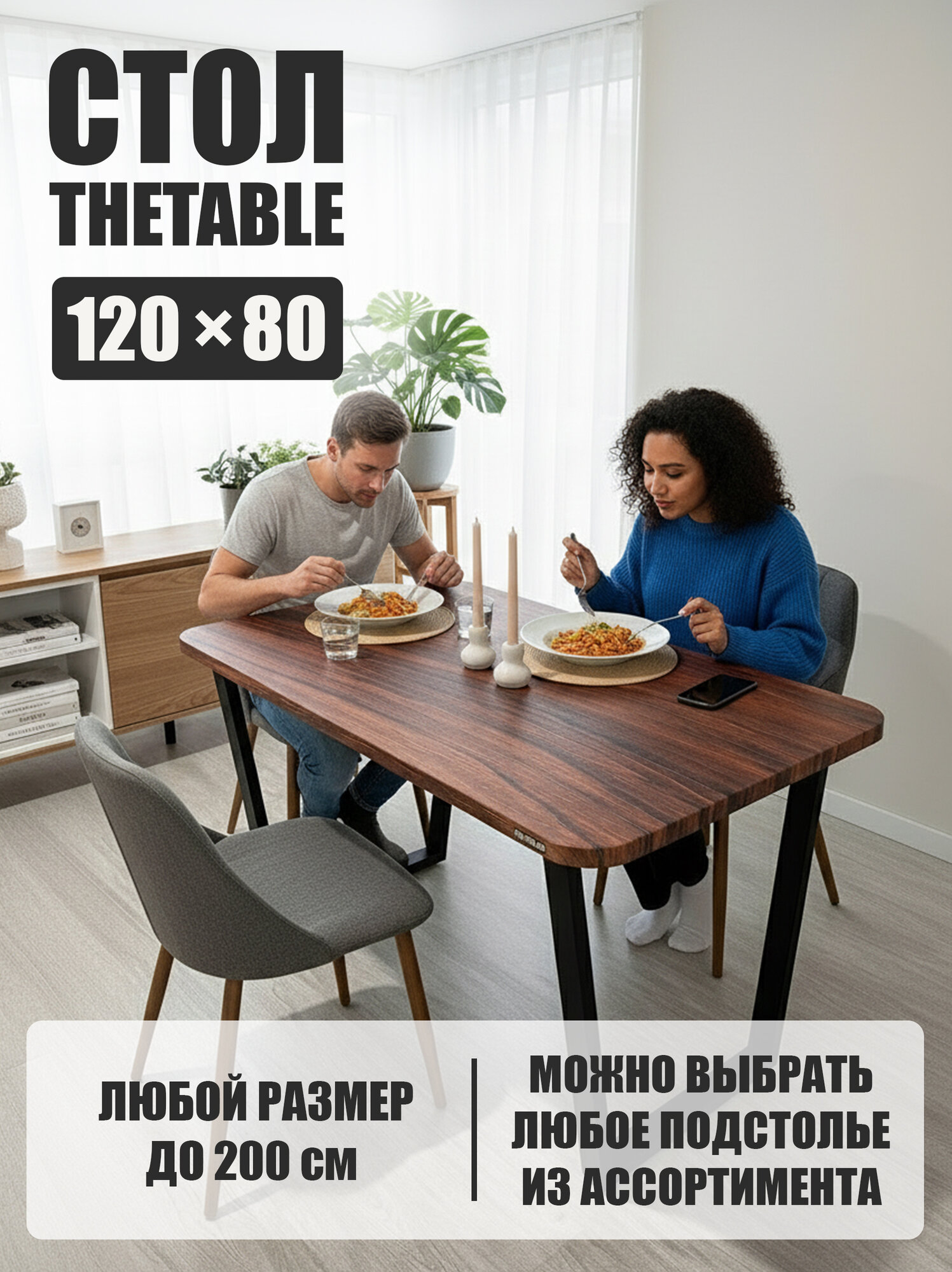 Стол кухонный обеденный THETABLE 120х80 см 1.20/2.1