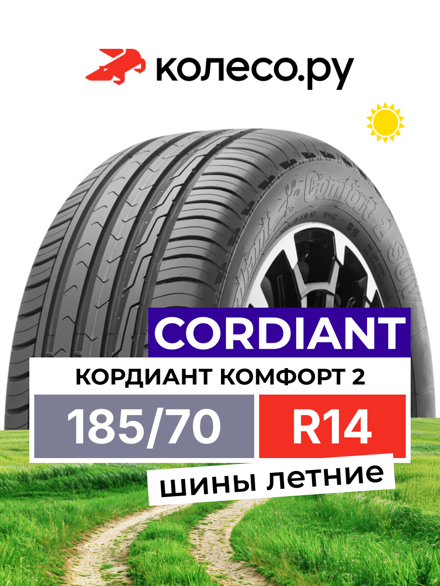 Шины летние кордиант Комфорт 2 185/70 R14 92H нешипованная летняя резина