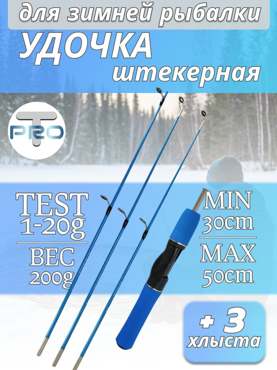 Удочка зимняя Фидер 3 хлыста ERAFISHING 50см