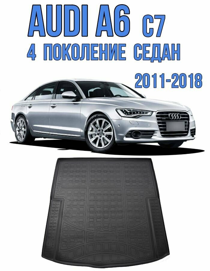 Коврик в багажник Audi A6 C7 седан 2011-2018 / коврик в багажник Ауди а6 с7