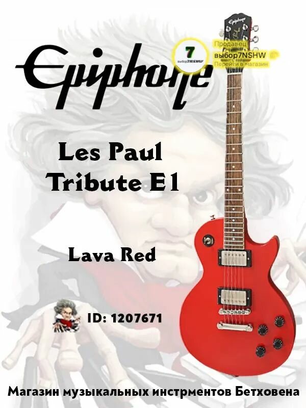 EPIPHONE Электрогитара Les Paul Tribute E1 6-струнная, корпус Махагони 39"