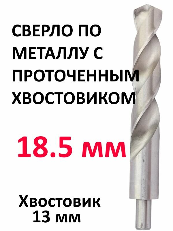 Сверло по металлу 18,5 мм с цилиндрическим проточенным хвостовиком, хвостовик 13 мм ГОСТ 10902